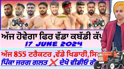 ਅੱਜ ਹੋਵੇਗਾ ਫਿਰ ਵੱਡਾ ਕਬੱਡੀ ਕੱਪ855 ਟਰੈਕਟਰaaj De Kabaddi Cup 17 June