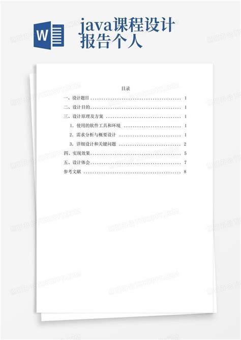Java课程设计报告个人word模板下载编号lrnmddxx熊猫办公