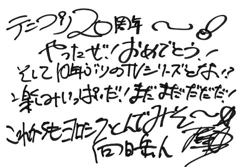 新テニスの王子様 20th Anniversary Messages
