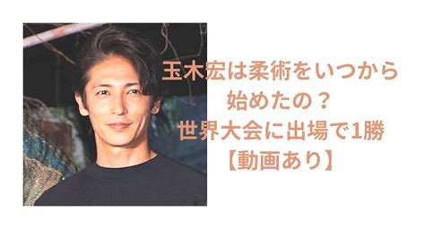 玉木宏は柔術をいつから始めたの？世界大会に出場し1勝【動画あり】