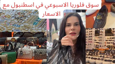 ارخص الاسواق في اسطنبول😱 سوق الاربعاء الاسبوعي يشيل كوي بزار🇹🇷،bakırköy