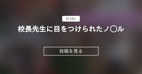 【学園祭】 校長先生に目をつけられたノ ル 国立美少女学淫 鬼頭 茂樹（きとう しげき）理事長の投稿｜ファンティア Fantia