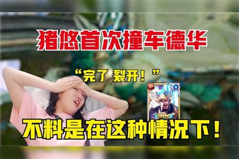 猪悠首次撞车德华，没想到是在这种情况下，头都要裂开！