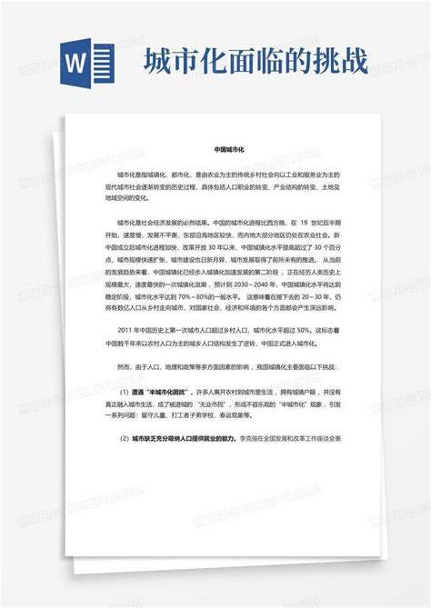 城市化面临的挑战word模板下载编号qrzkderv熊猫办公