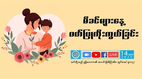 အမေများနေ့ ၀တ်ပြုကိုးကွယ်ခြင်း အစီအစဉ် ၁၄ ရက်၊ မေလ၊ ၂၀၂၃ ခုနှစ် Youtube