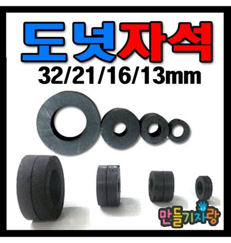 도넛자석13mm 흑자석 원형자석 원자석 만들기재료 티몬