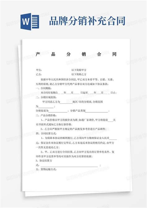产品分销合同协议书word模板下载编号ljvndkrb熊猫办公