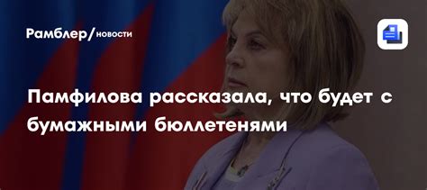 Памфилова рассказала что будет с бумажными бюллетенями Рамблер новости