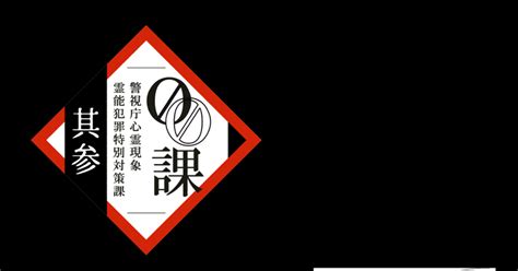 00課】霊障 【00課参】思いかけない災難【狩付八園調査セヨ】 唖歌多忙のマンガ 漫画 【00課参】狩付八園調査セヨ 【00課参