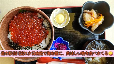 道の駅笹川流れ夕日会館で食べたり海を観てきた動画 YouTube