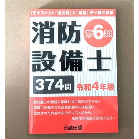公論出版 消防設備士第6類 令和4年版 参考書 問題集の通販 By もちs Shop｜ラクマ