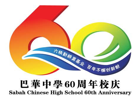 60logo 01 巴华中学