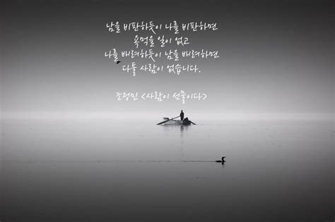 남을 비판하듯이 나를 비판하면 삶의 교훈 인용구 영감 인용구 인생 인용구