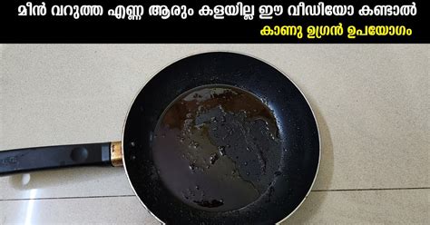 മീൻ വറുത്ത എണ്ണ കൊണ്ട് അടുക്കളയിൽ ഇത്രയും ഉപകാരങ്ങളോ ഇത് കണ്ടാൽ നിങ്ങ