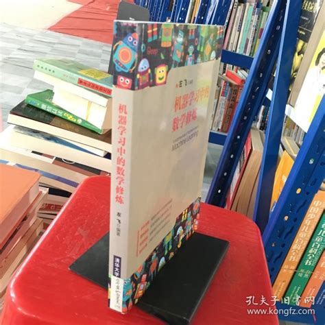 机器学习中的数学修炼左飞 著孔夫子旧书网