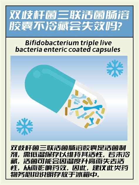 双歧杆菌三联活菌肠溶胶囊不冷藏会失效吗 家庭医生在线家庭医生在线首页频道