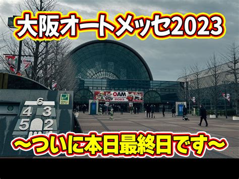 大阪オートメッセ ついに本日最終日 タイヤ ホイール PIT BULL