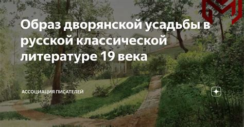 Образ дворянской усадьбы в русской классической литературе 19 века Издательский дом Bookbox