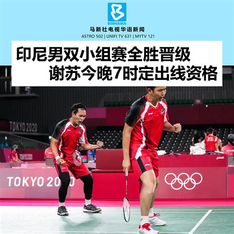 【印尼男双小组赛全胜晋级 谢苏今晚7时定出线资格】 马新社电视 Bernama Tv Chinese