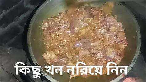 মুরগির গিলা কলিজা ভুনা ️ Youtube