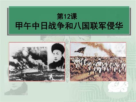 人教版高中历史必修一课件：12《甲午中日战争和八国联军侵华》 共26张pptword文档免费下载亿佰文档网