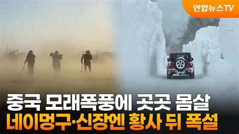 중국 모래폭풍에 곳곳 몸살네이멍구·신장엔 황사 뒤 폭설 연합뉴스tv Yonhapnewstv Youtube
