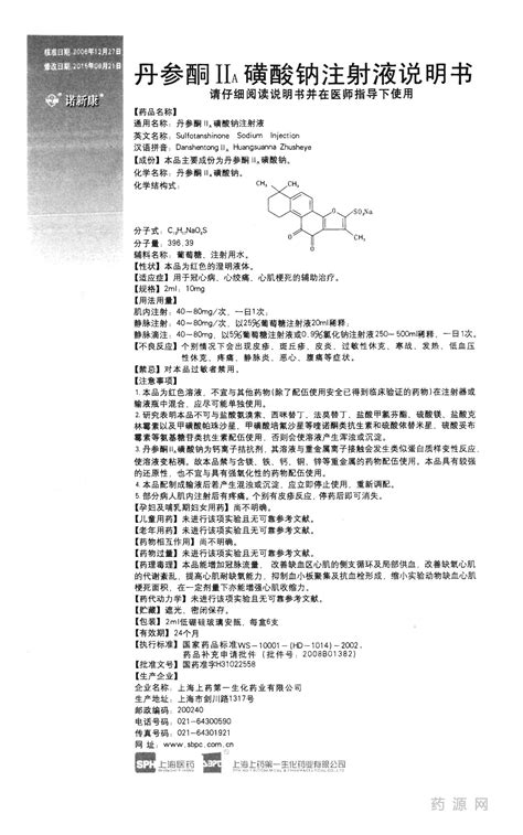丹参酮Ⅱa磺酸钠注射液说明书药源网