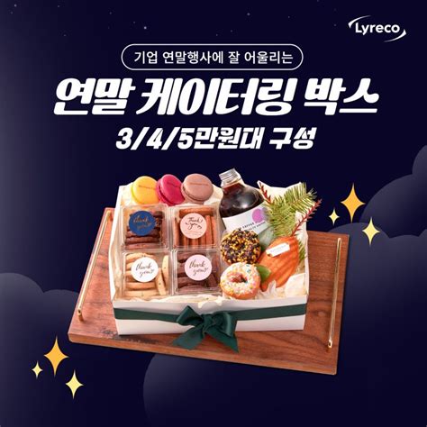 Linkedin Lyreco Korea 페이지 연말 케이터링 박스 접수 중🍩🥂 연말 케이터링 찾고 계세요 345만원대