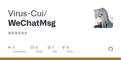 GitHub Virus Cui WeChatMsg 微信推送消息