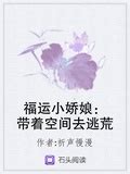 福運小嬌娘帶著空間去逃荒 祈聲慢漫 小說在線閱讀