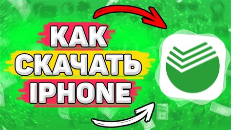 📲 Как Скачать Сбербанк на Айфон Как Установить Сбербанк на Iphone