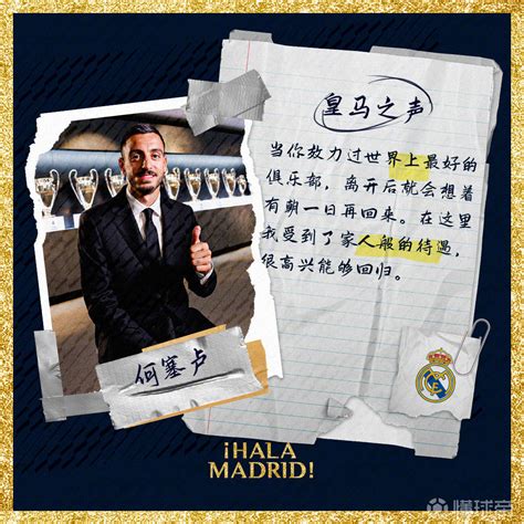 皇马官方对何塞卢采访「何塞卢：一直热爱并支持着皇