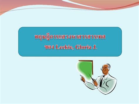 Information Seeking Behavior Ppt