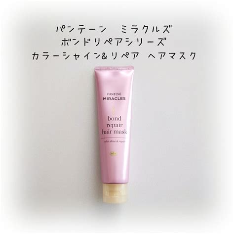 ボンドリペアシリーズ カラーシャイン＆リペア ヘアマスク｜パンテーンの口コミ パンテーン様より商品提供をいただきました。 By