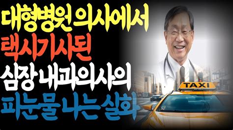의사였던 내가 택시기사가 된 이유… 아무도 몰랐던 진실 Youtube