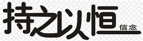持之以恒信念艺术字png图片素材下载 图片编号qoaogabq 免抠素材网
