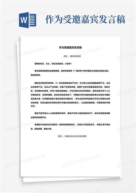 作为受邀嘉宾发言稿Word模板下载 编号lwgvjpgx 熊猫办公