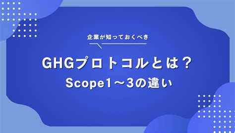 GHGプロトコルとは温対法との違いやスコープ123をわかりやすく解説 OFFSEL BLOG