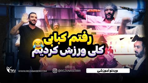 کباب خوردم لاغر شدم Youtube