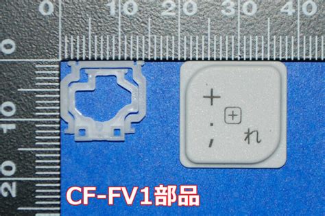 互換部品を探せ！panasonic Lets Note Cf Fv1 Cf Fv3 Cf Fv4 のアルファベットキーのパンタグラフ ダイナショップ ブログ