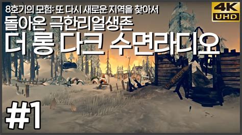 돌아온 극한리얼생존 더 롱 다크 또 다시 새로운 지역을 찾아서 1화 4k Uhd The Long Dark Pc 홍방장