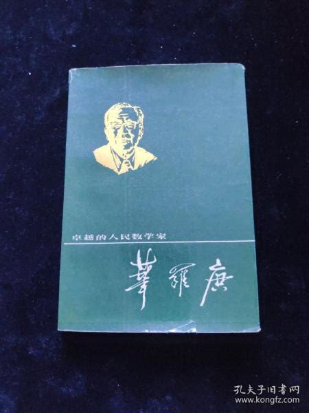 卓越的人民数学家华罗庚金坛县华罗庚纪念活动筹备办公室编孔夫子旧书网