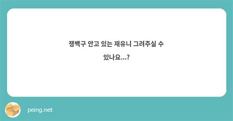 쟁백구 안고 있는 재유니 그려주실 수 있나요 Peing 질문함