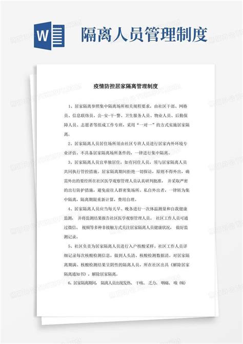 疫情防控居家隔离管理制度Word模板下载 编号qwrxkajl 熊猫办公