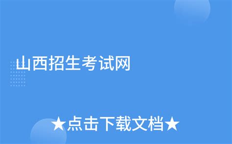山西招生考试网
