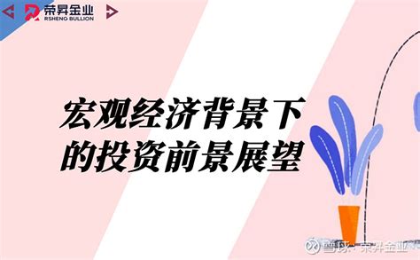 黄金与白银在宏观经济下的差异化表现 黄金与白银作为贵金属投资的两大代表，其市场表现呈现出显著的差异化特征。这种差异不仅体现在价格稳定性、工业