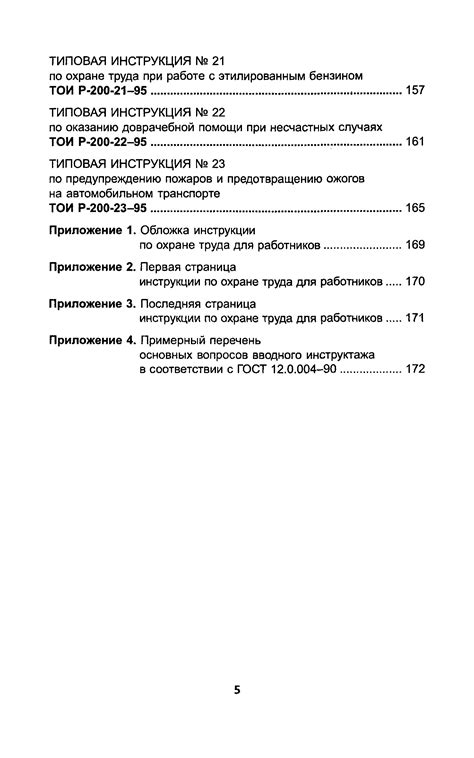 Скачать ТОИ Р 200 14 95 Типовая инструкция № 14 по охране труда для