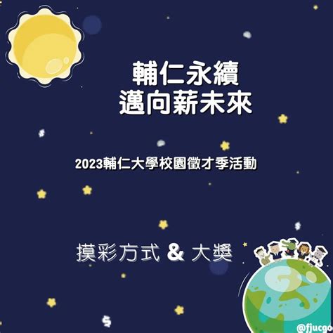 2023 輔仁大學校園徵才季 摸彩方式及大獎 輔仁大學板 Dcard