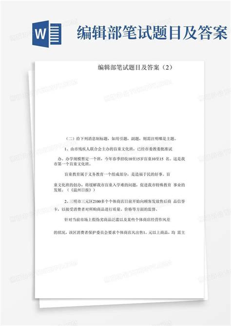 编辑部笔试题目及答案Word模板下载 编号lyzwdvvg 熊猫办公