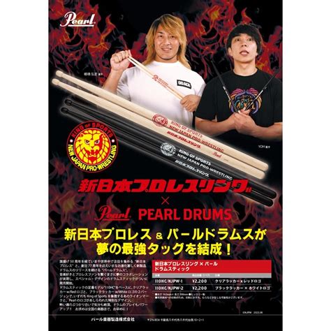 Pearl 新日本プロレスリング×pearl コラボレーションドラムスティック ブラック [110hc Njpw 2] ｜イケベ楽器店